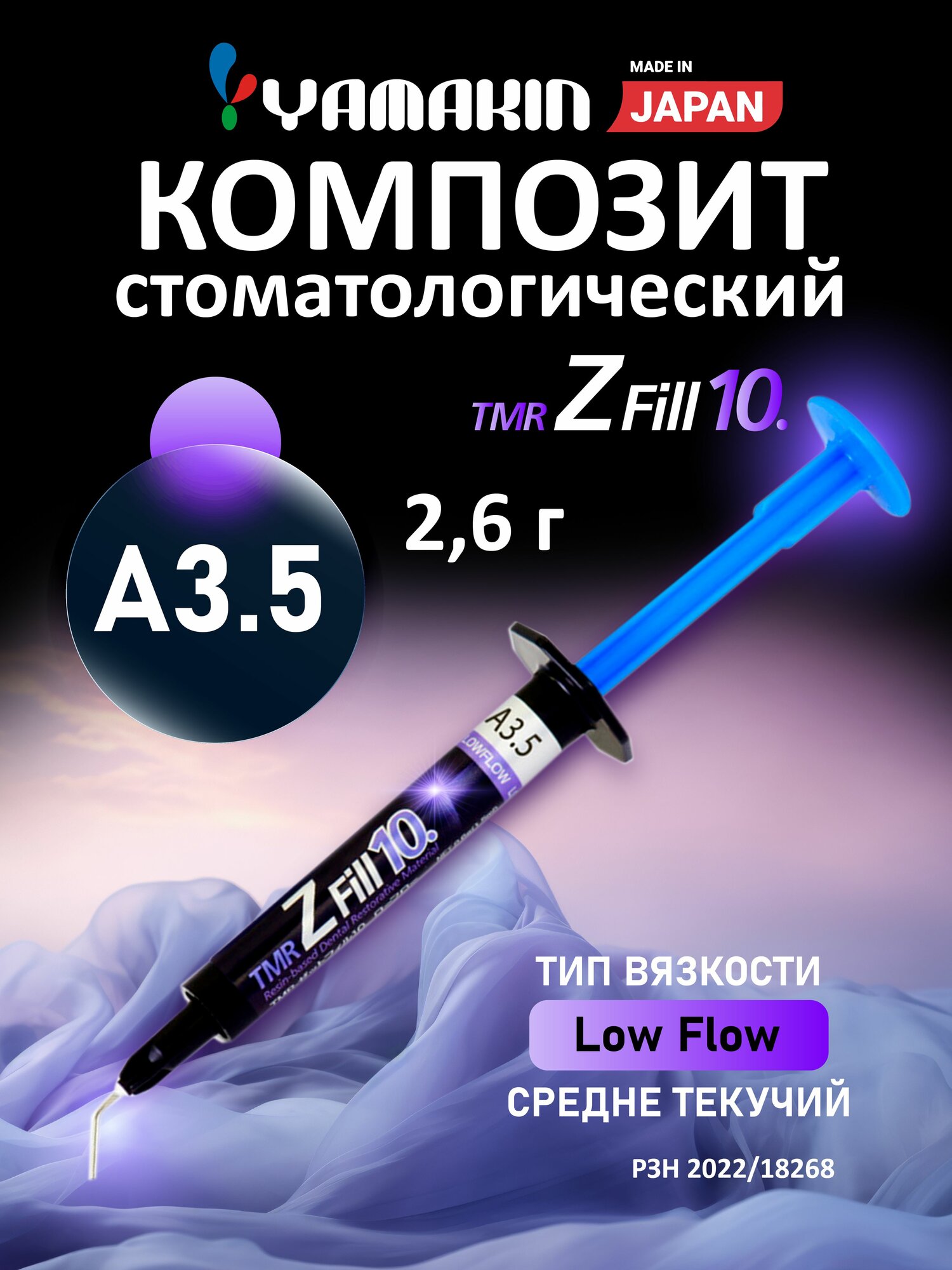 Материал стоматологический пломбировочный композитный, наногибридный, цирконосодержащий TMR Z Fill 10. Low Flow светоотверждаемый, текучий, 2,6г (1,5мл), оттенок A3.5-1 шт. /уп. канюля 10 шт