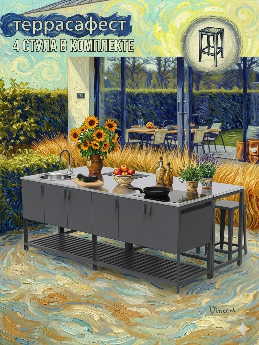 TERRASA: Набор Садовой Кухни - Обеденный Комплект "Трапеза" - Уличная Модульная Кухня