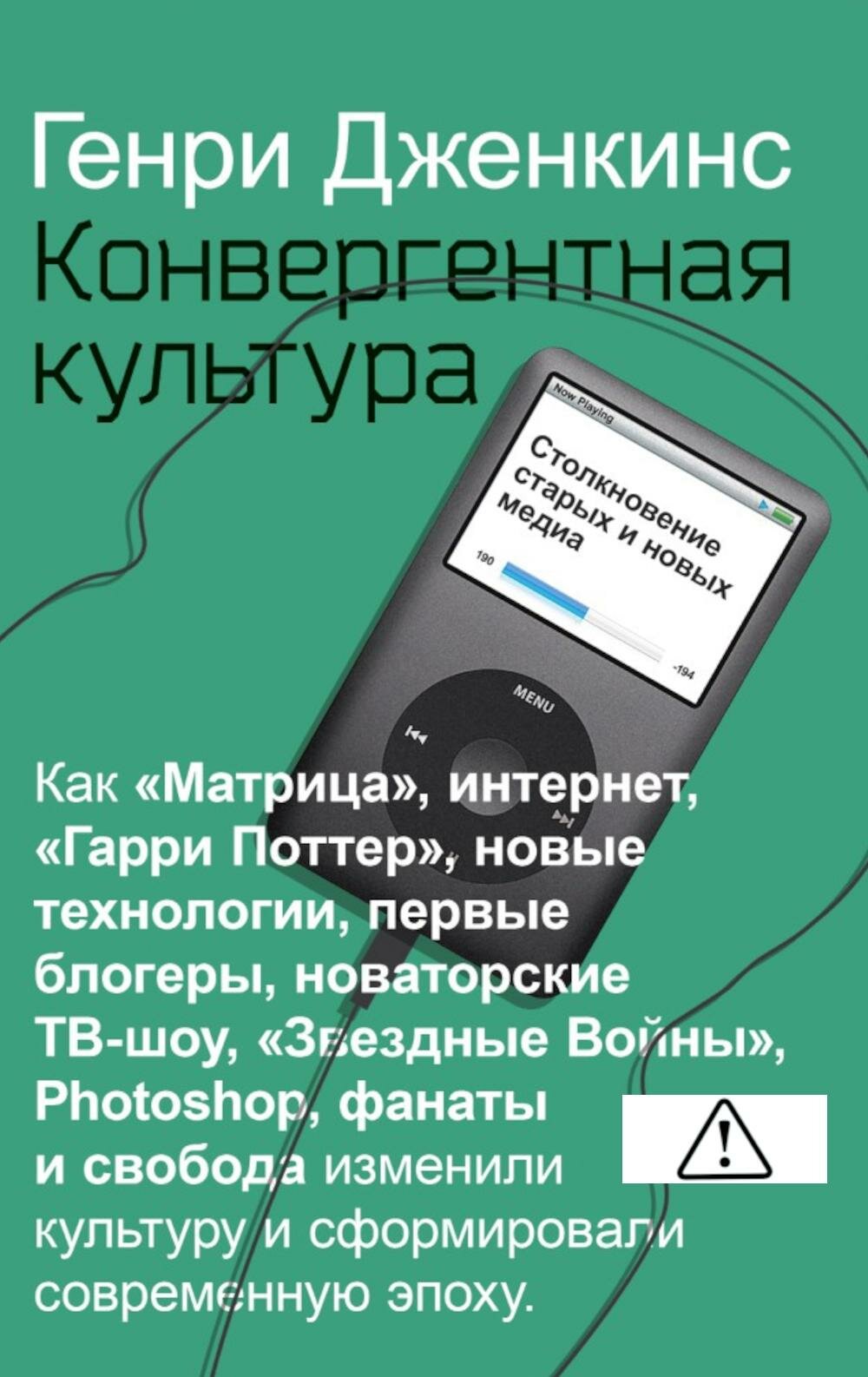 Конвергентная культура. Столкновение старых и новых медиа. Дженкинс Г.