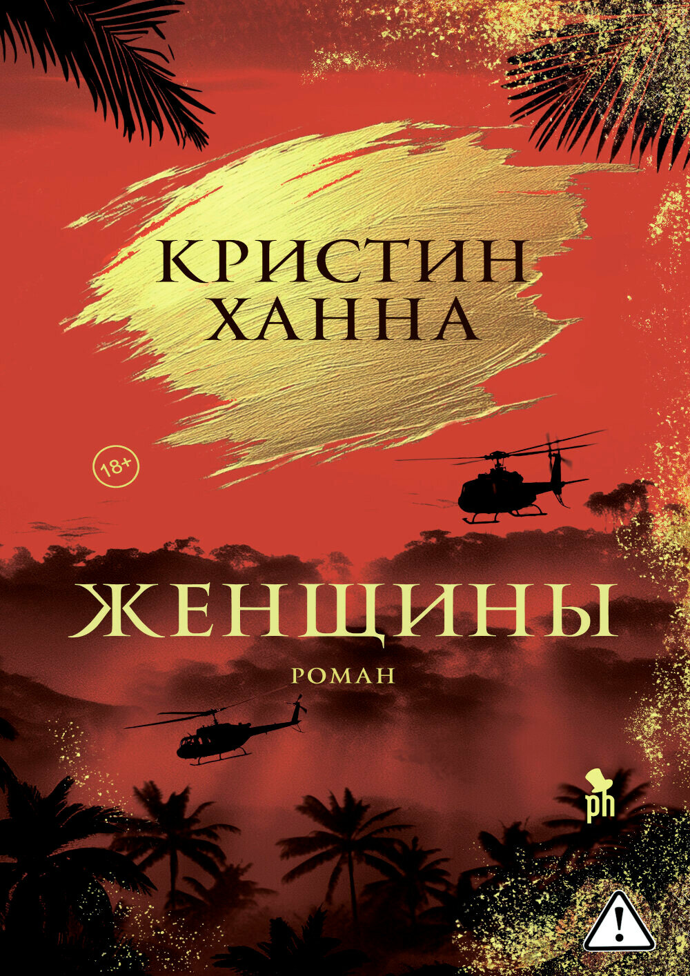 Женщины: роман. Ханна К.