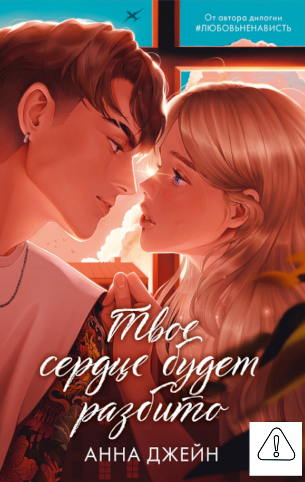 Твое сердце будет разбито. Джейн А.