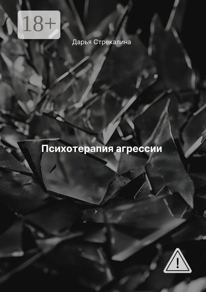 Психотерапия агрессии