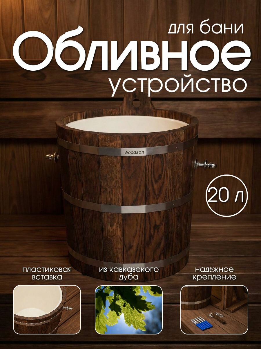 Обливное устройство для бани Woodson 20 л, с пластиковой вставкой и креплением, дуб в темном