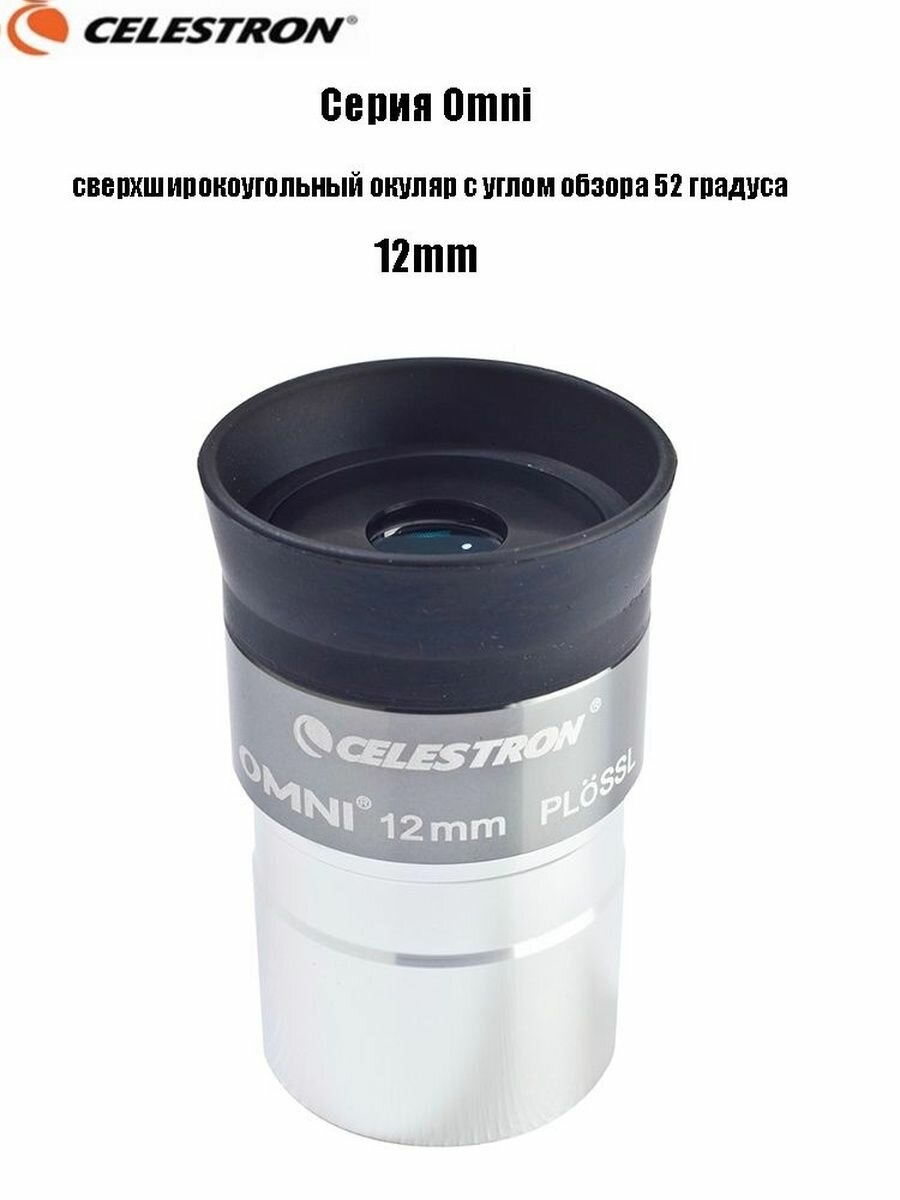 Окуляр Celestron Omni полной серии, сверхширокоугольный окуляр с углом обзора 52 градуса
