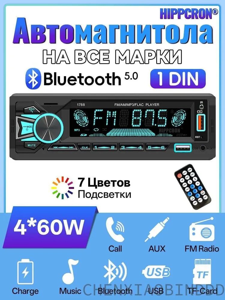 Автомагнитола, 1 DIN с Bluetooth 5.0, FM Radio, USB, AUX, TF-Card, 7 цветов подсветки