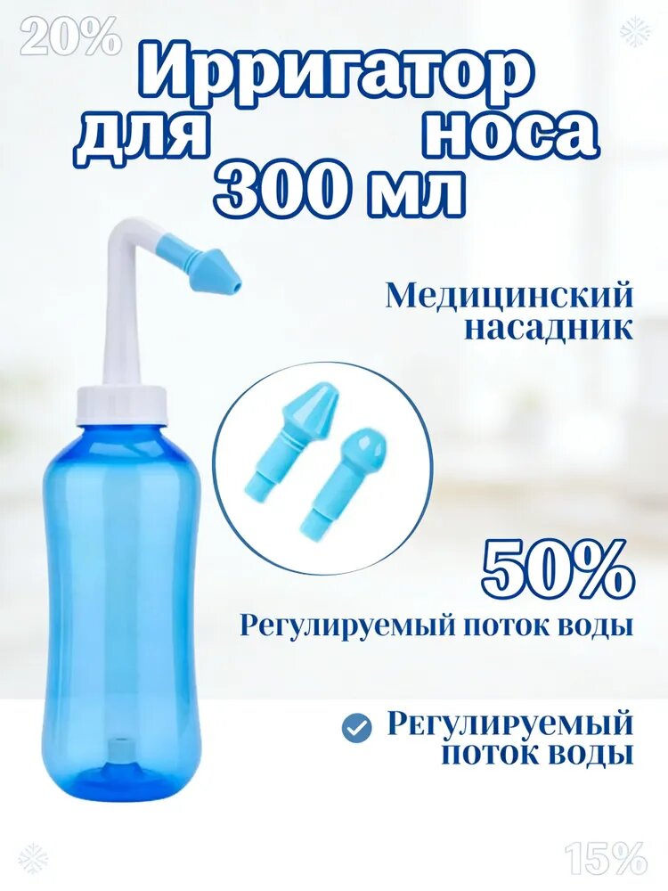 Универсальный ирригатор для носа емкостью 300 мл + 10 пакетиков очищающей соли, полный уход за носовой полостью