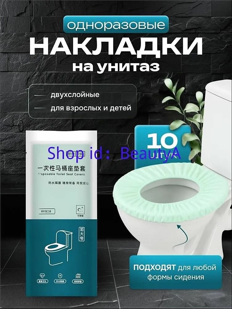 Покрытие на сиденье унитаза, 10 шт.