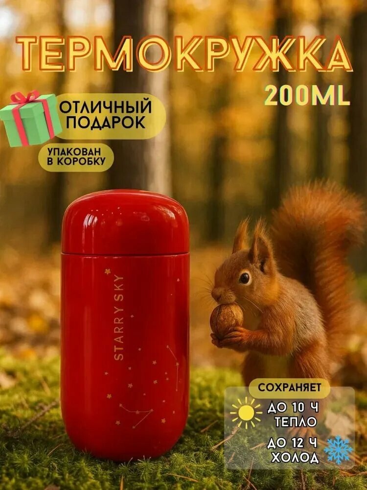 Термокружка, 0.2 л