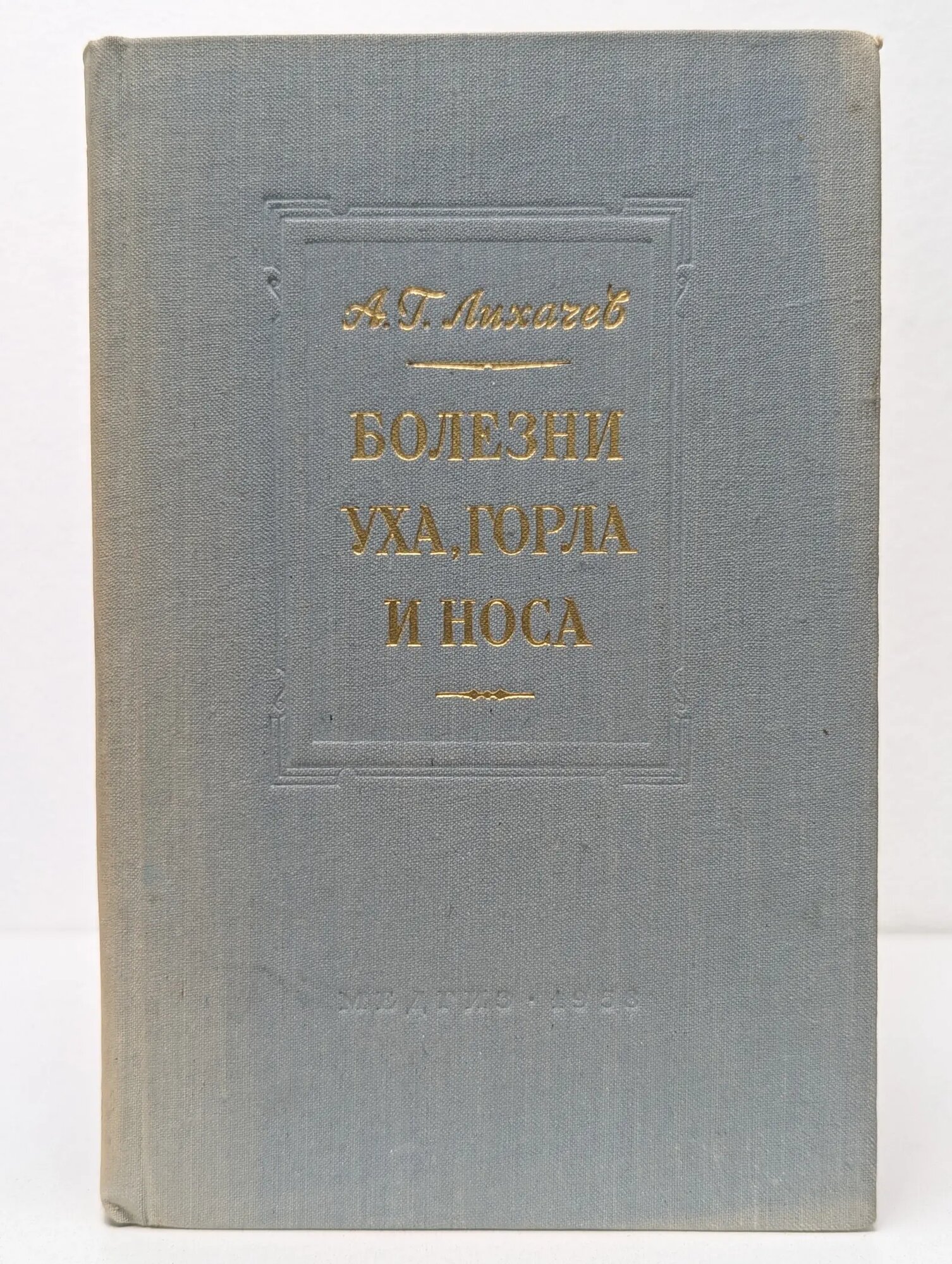 Болезни уха, горла и носа Лихачёв Анатолий Георгиевич 1958