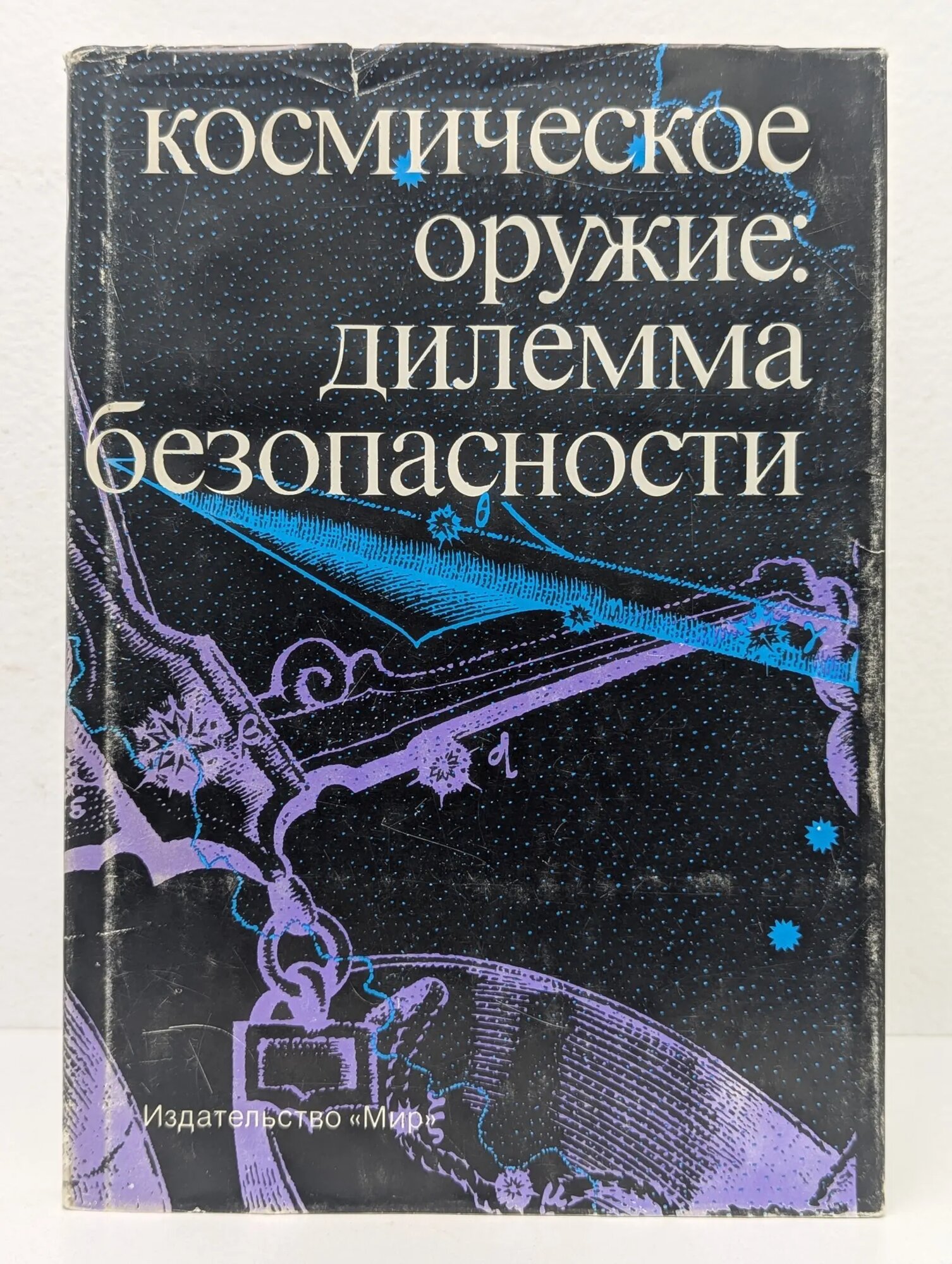 Космическое оружие. Дилемма безопасности Велихов Евгений Павлович, Сагдеев Р. З, Кокошин Андрей Афанасьевич (ред.) 1986