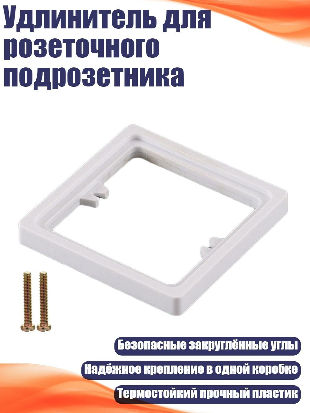 Удлинитель для розеточного подрозетника, накладка высотой 10 мм