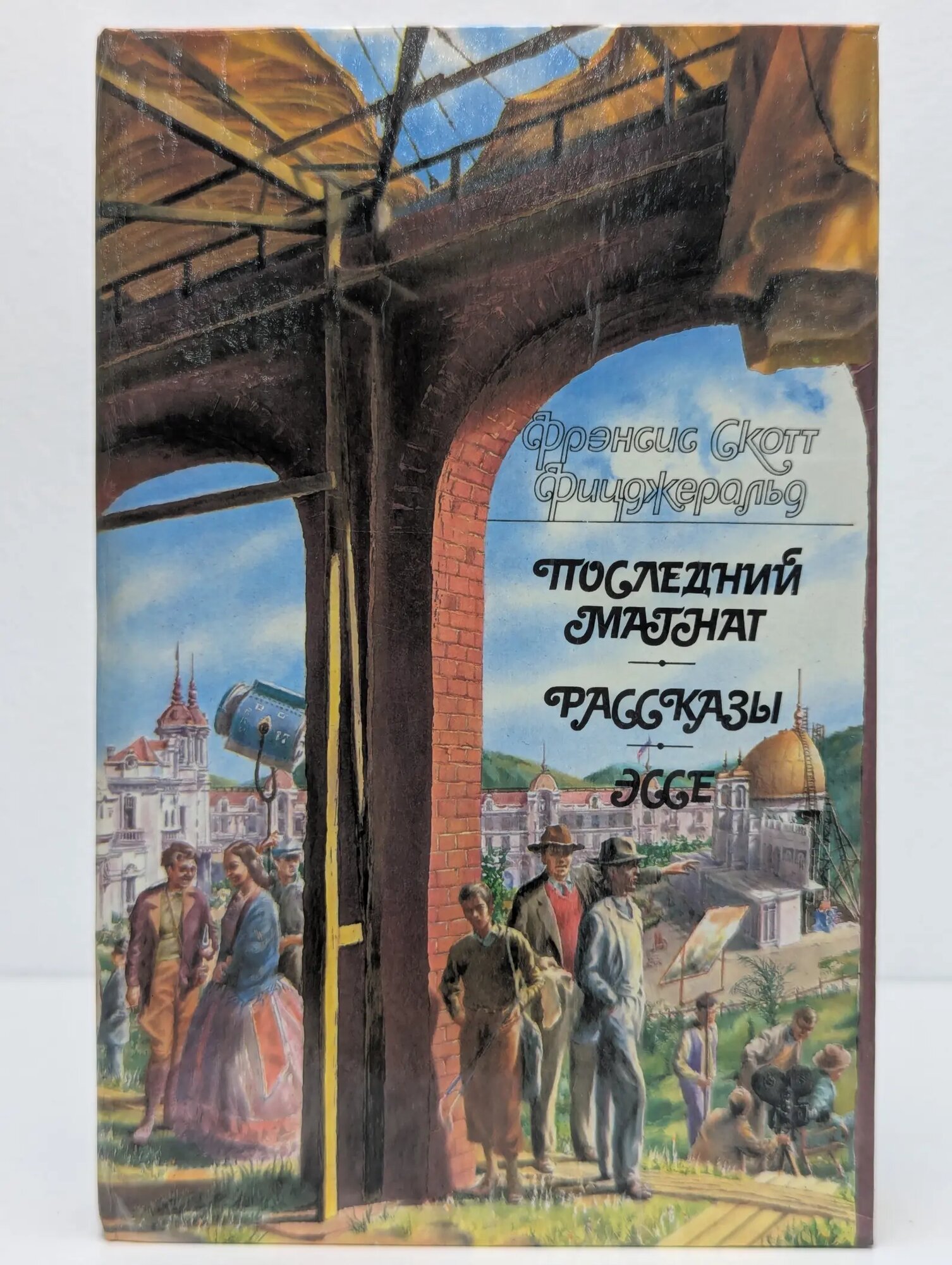 Последний магнат Фицджеральд Фрэнсис Скотт Кей 1990