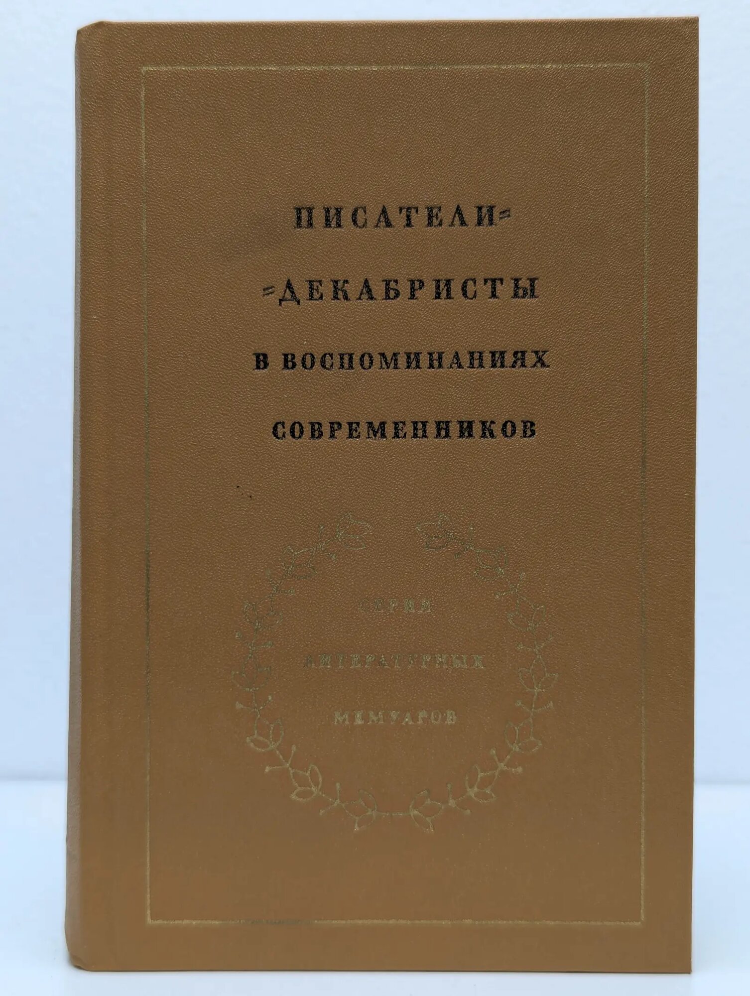 Серия литературных мемуаров. Писатели-декабристы в воспоминаниях современников. В 2 томах. Том 1 Сборник 1980