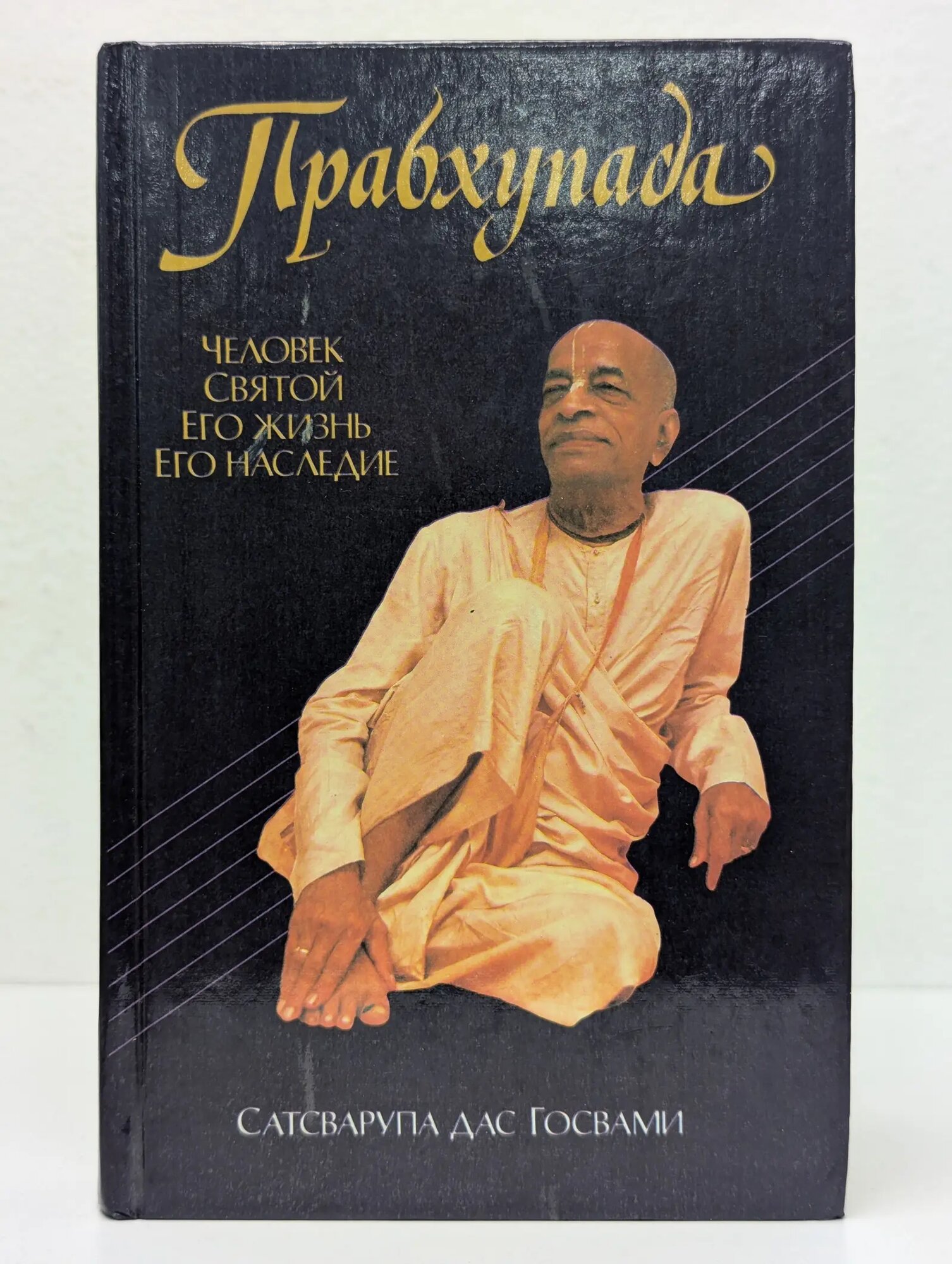 Прабхупада. Человек. Святой. Его жизнь. Его наследие Сатсварупа дас Госвами 1993