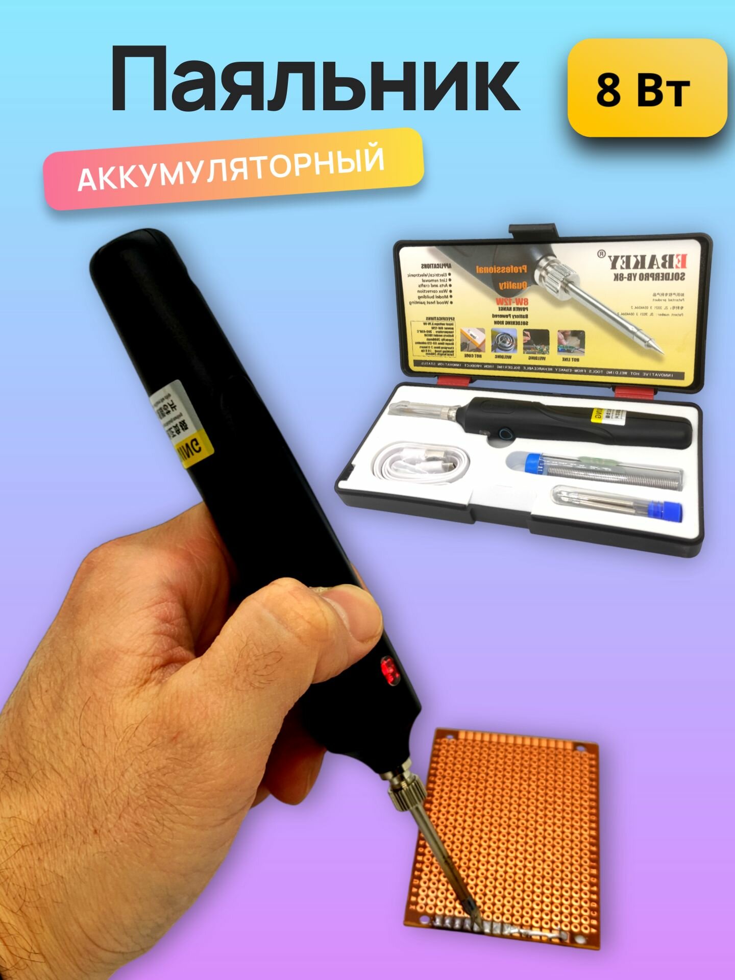 Паяльник аккумуляторный беспроводной USB, 8Вт