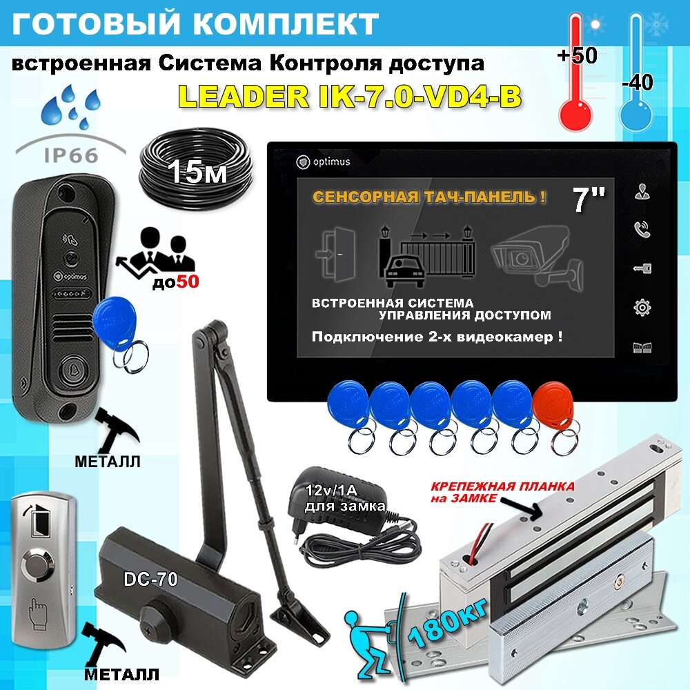 Видеодомофон Optimus Leader IK-7.0-VD4-B с замком и доводчиком