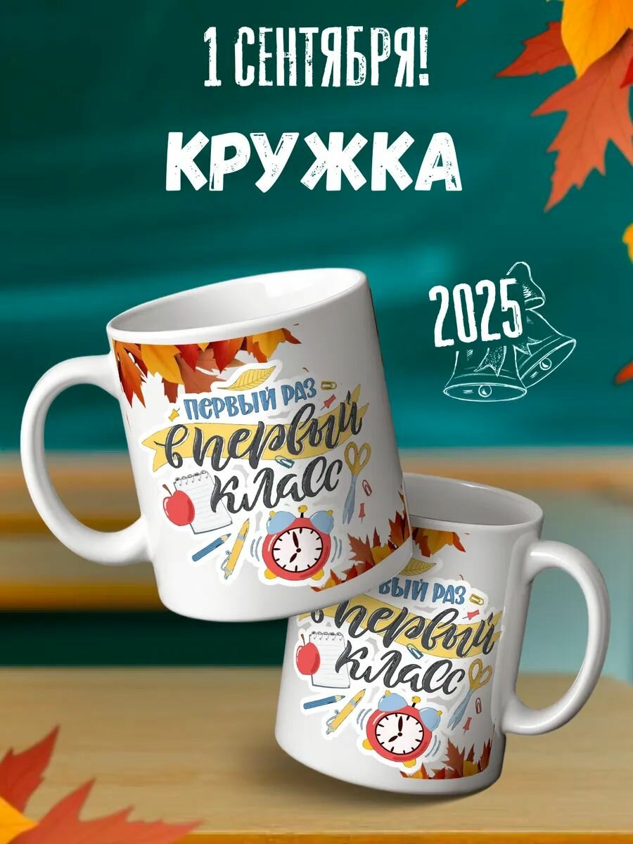 Кружка Первый раз в первый класс