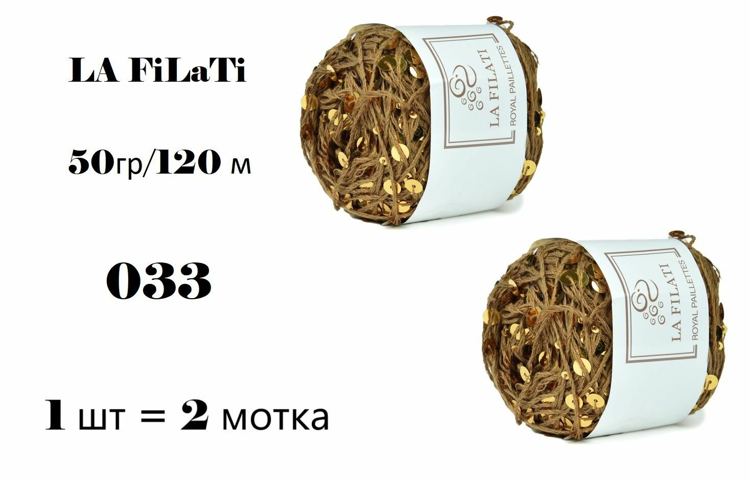 Пряжа La Filati Royal Pallettes / Ла Филати Королевские пайетки на хлопке / 50 гр 120м (хлопок 55%, блестки 45%), цвет коричневый, пайетки золото 033, 1 уп 2 мотка