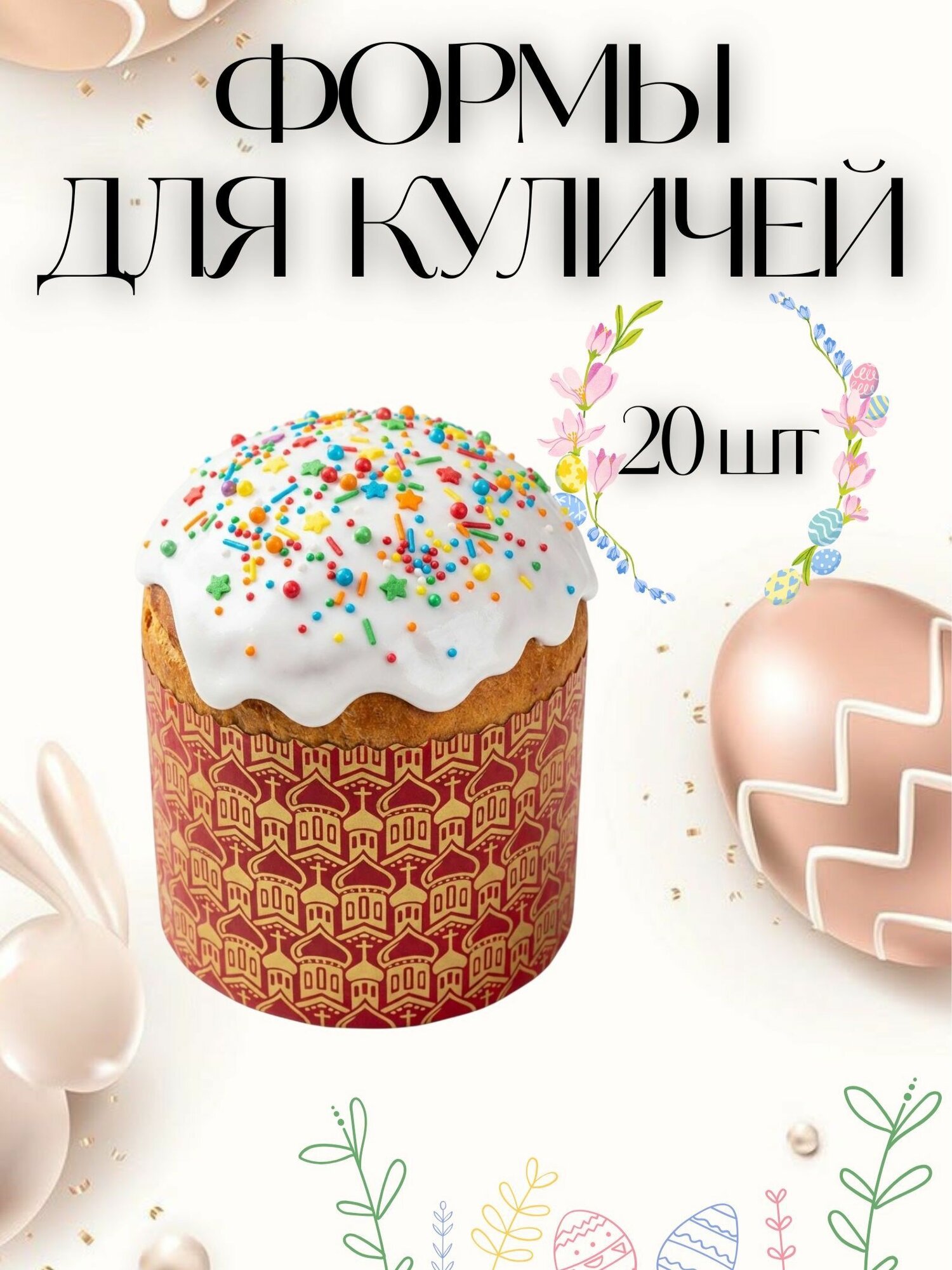 Формы бумажные для выпечки куличей, кексов на Пасху ассорти размеров 20 шт