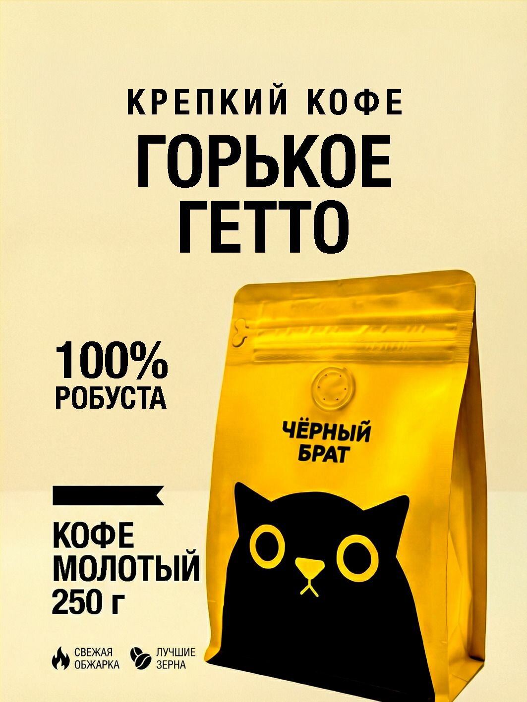 Кофе молотый 250г Горькое Гетто Робуста