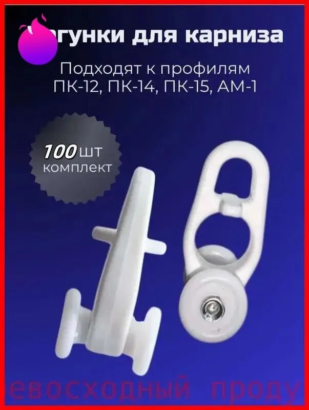 Бегунки для штор 100 шт, крючки под карниз ПК-15 , ПК-14 , АМ-1, пластиковые, белые2026