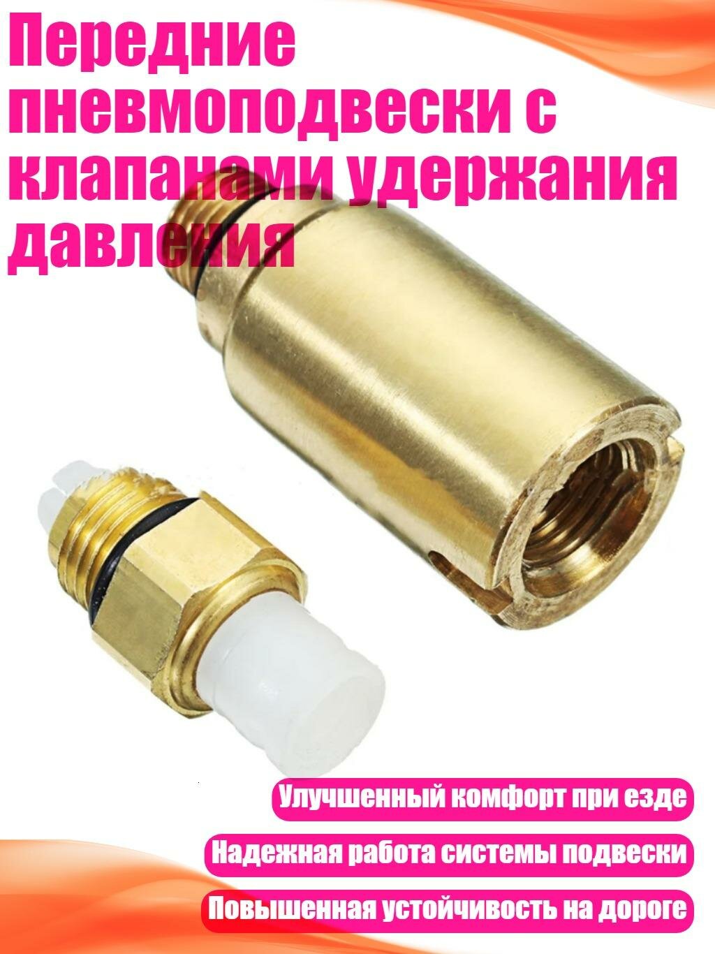 Передние пневмоподвески с клапанами удержания давления