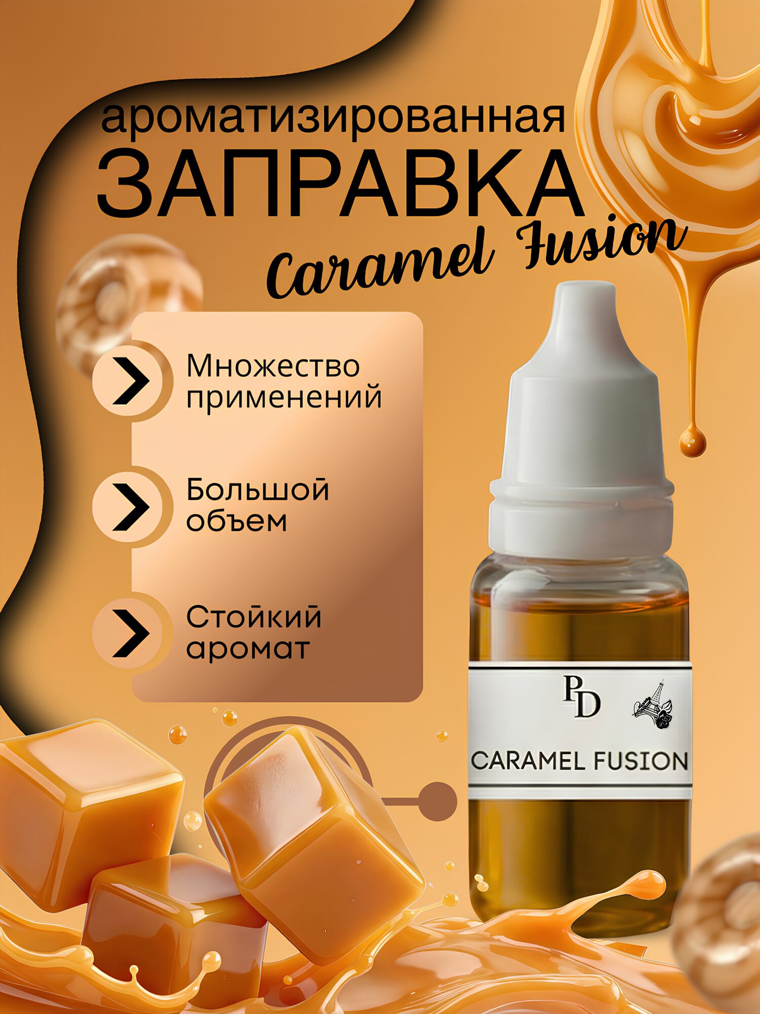 Пропитка ароматизатора, ароматизатор для автомобиля, автопарфюм, заправка для автомобильного войлочного ароматизатора, аромамасло Caramel Fusion 15 мл
