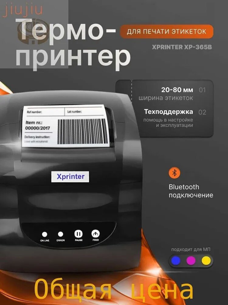 Принтер для наклеек/этикеток термо , черно-серый, черный матовый XPRINTER XP-365B