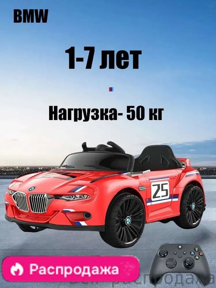 Детский электромобиль BMW для детей 1-7 лет, нагрузка 50 кг, красный цвет