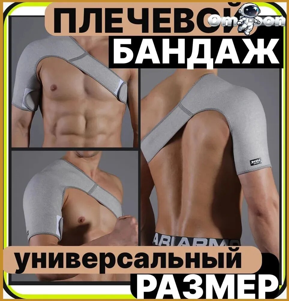 Бандаж для плеча универсальный размер поддержка плечевого сустава при травмах — фото 1