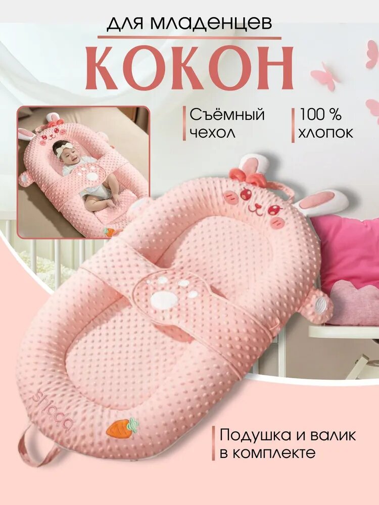 Кокон для новорожденных Маленькое счастье, розовый, 100% хлопок, съемный чехол