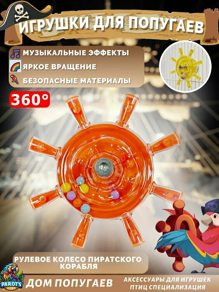Игрушка для попугаев Пиратский руль с вращением 360 Антистресс, безопасные материалы (10 см)