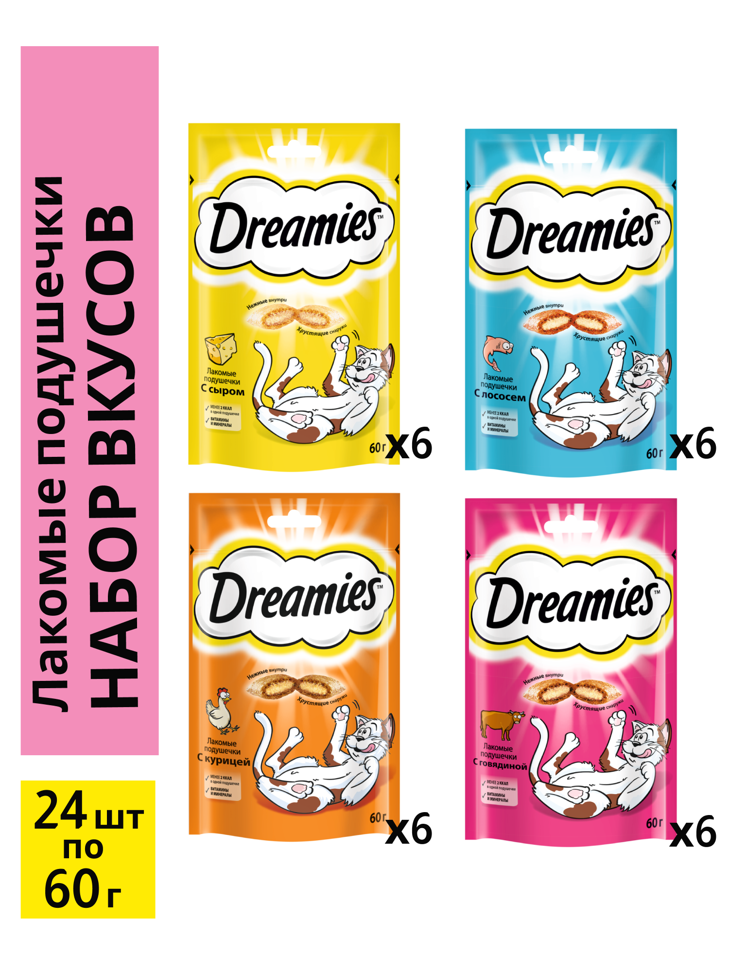 Лакомство для кошек Dreamies Микс вкусов: с курицей, с сыром, с лососем, с говядиной, 24 пачки по 60 г