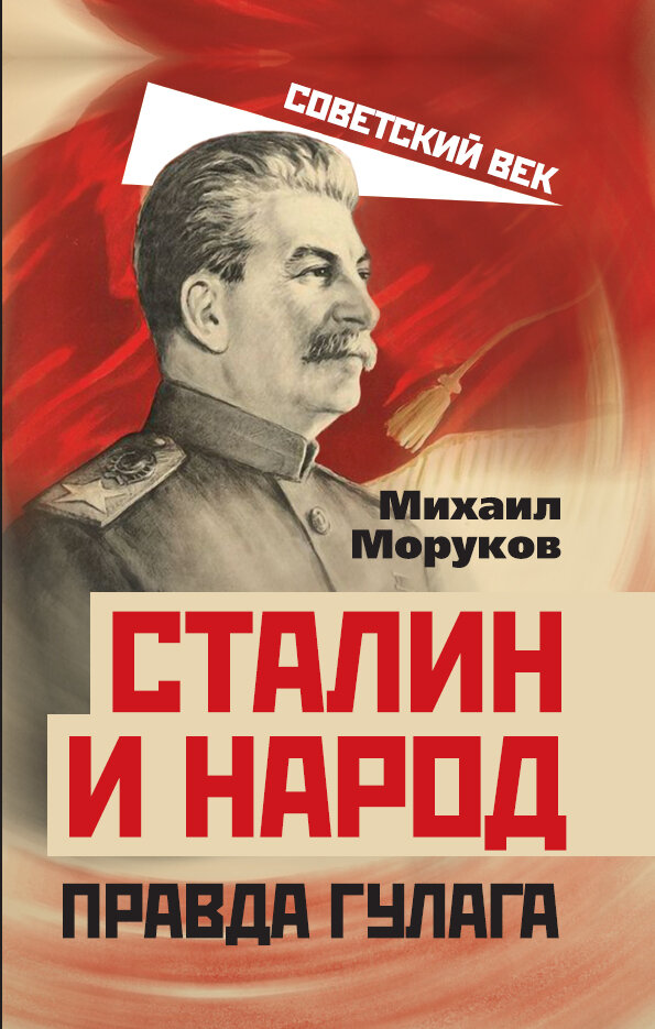 Сталин и народ. Правда гулага из круга первого (Советский век)_Моруков М. Ю.