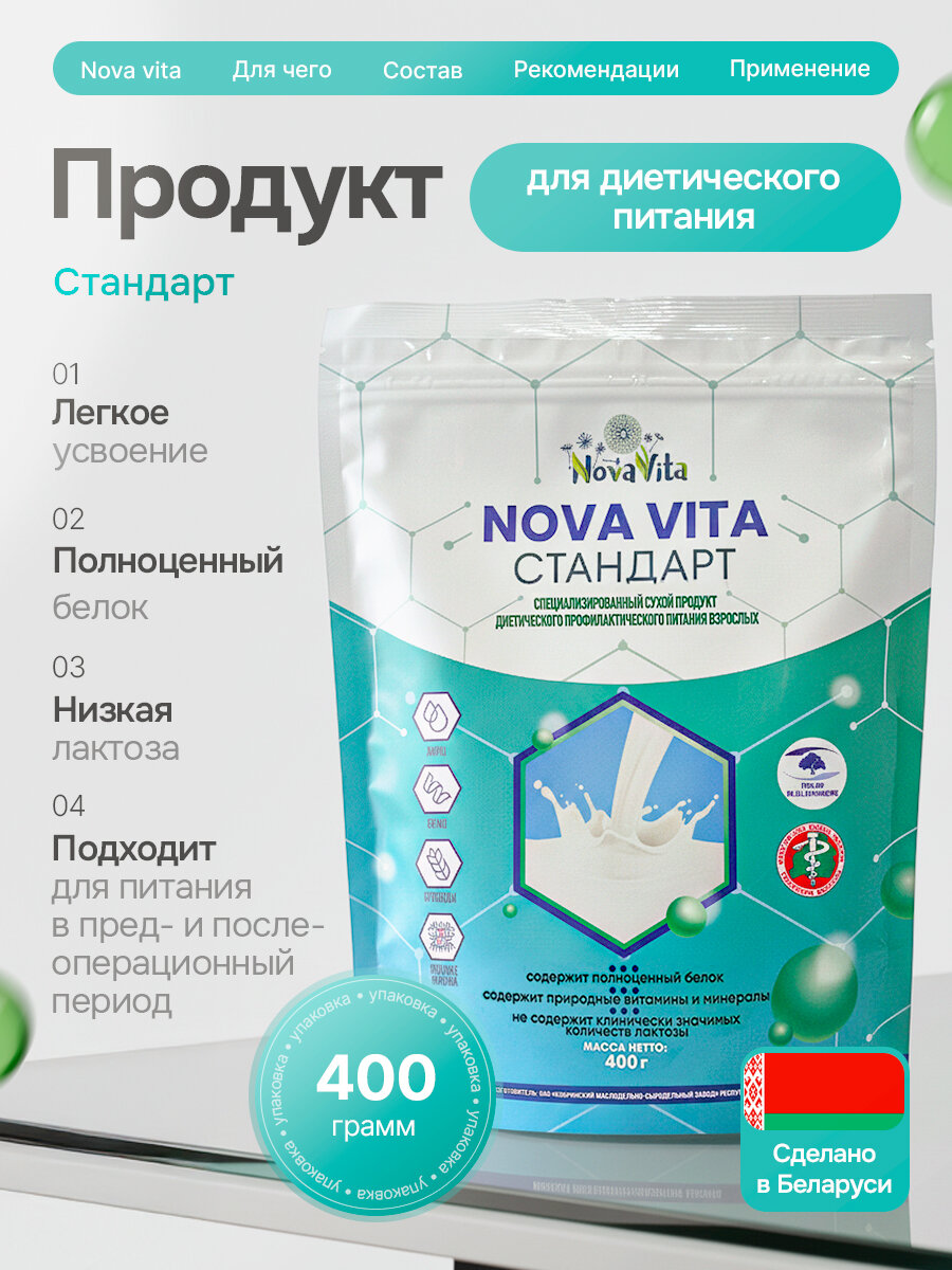 Сухая смесь NOVA VITA стандарт - специализированное питание для взрослых 400 грамм