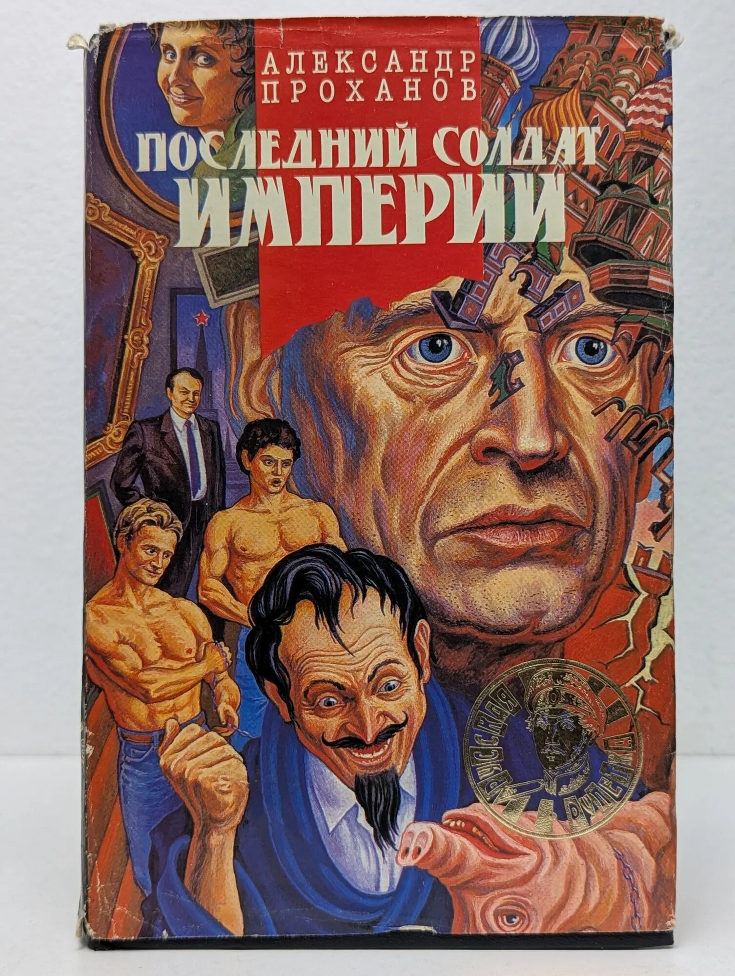 Последний солдат империи. Кремлевский апокалипсис Проханов Александр Андреевич 1993