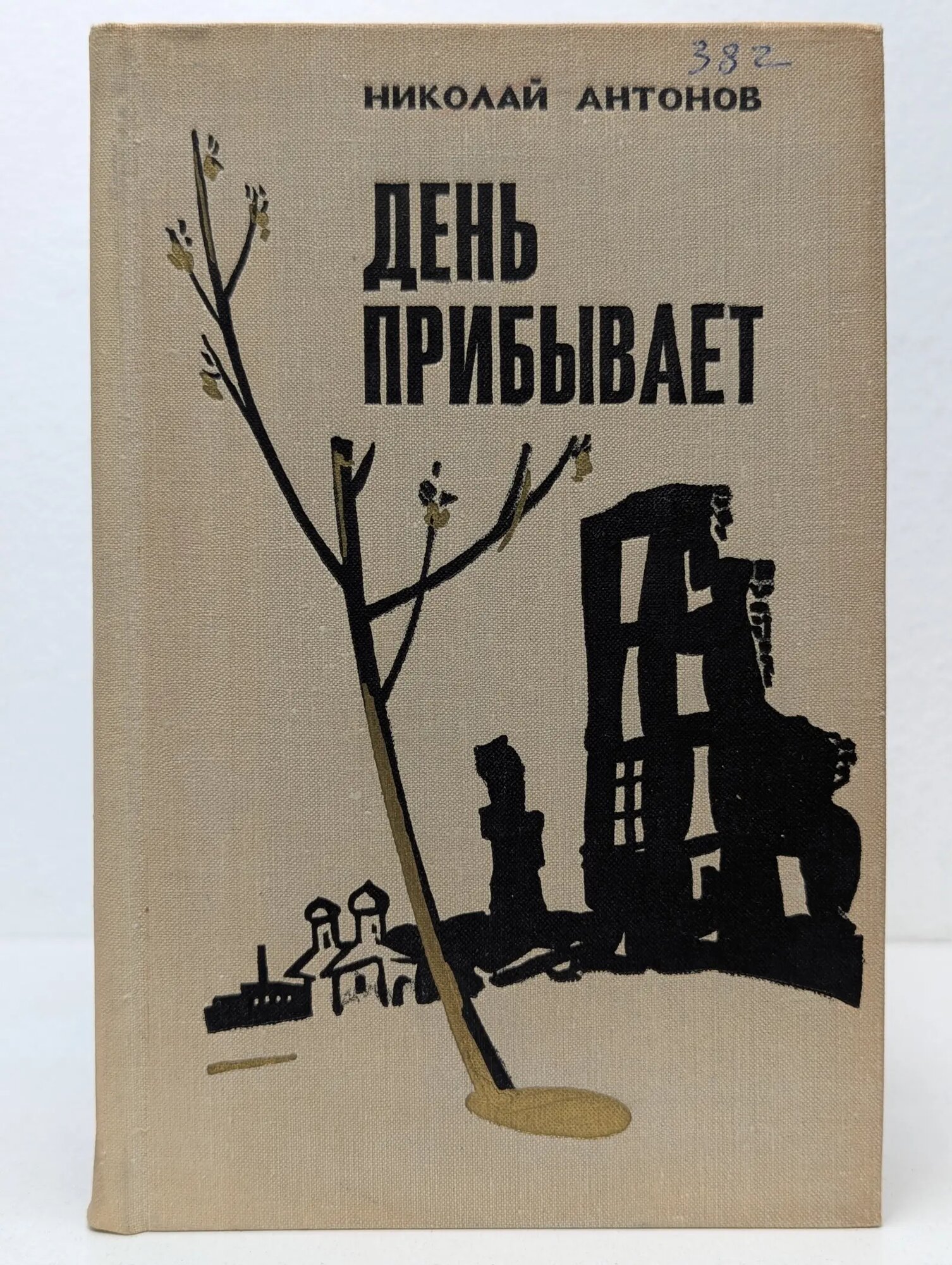 День прибывает. Первая очередь Антонов Николай Георгиевич 1970