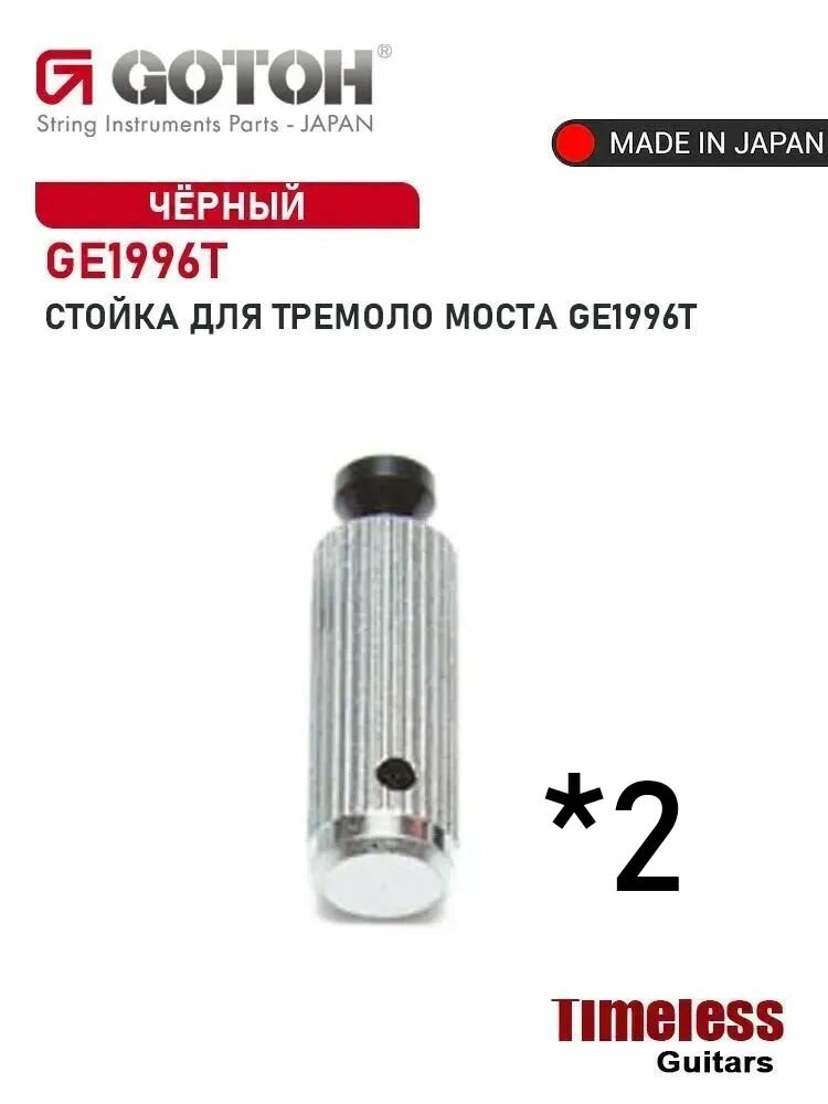 Тремоло-стойка GOTOH GE1996T для Ibanez EDGE Двойная подвеска для тремоло-бриджа