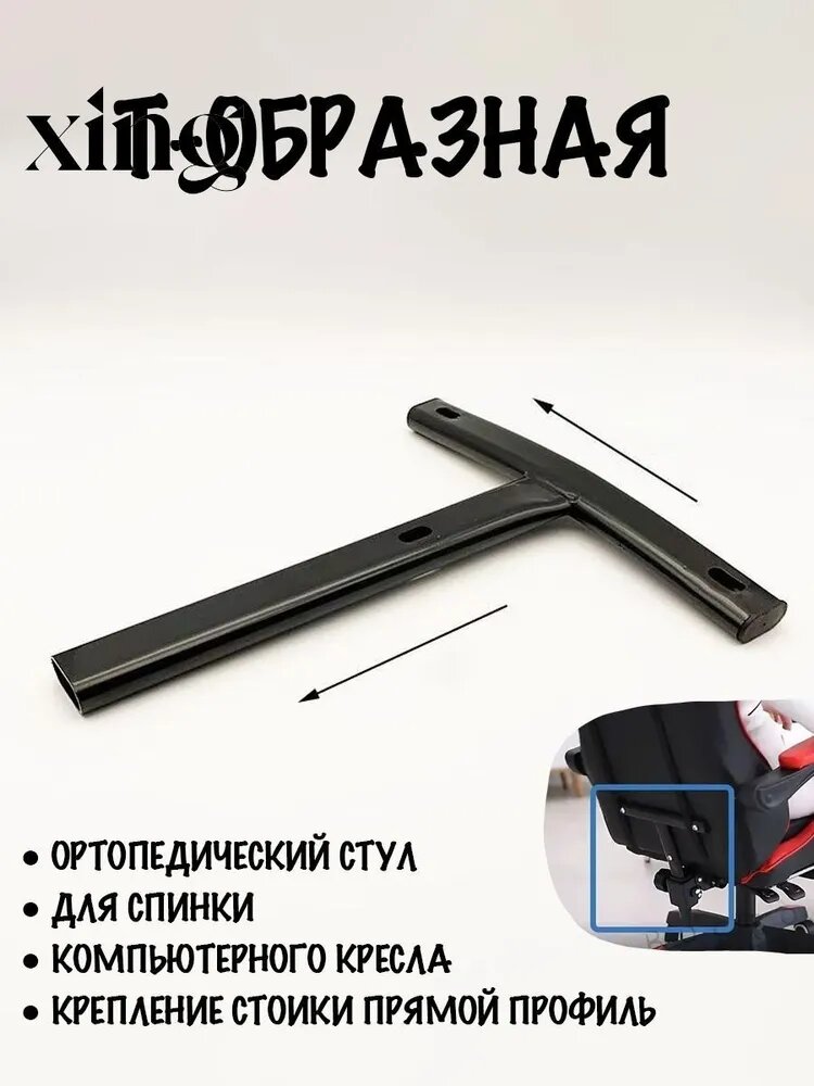 Х-образная фурнитура для ортопедического компьютерного кресла, крепление стойки прямой профиль