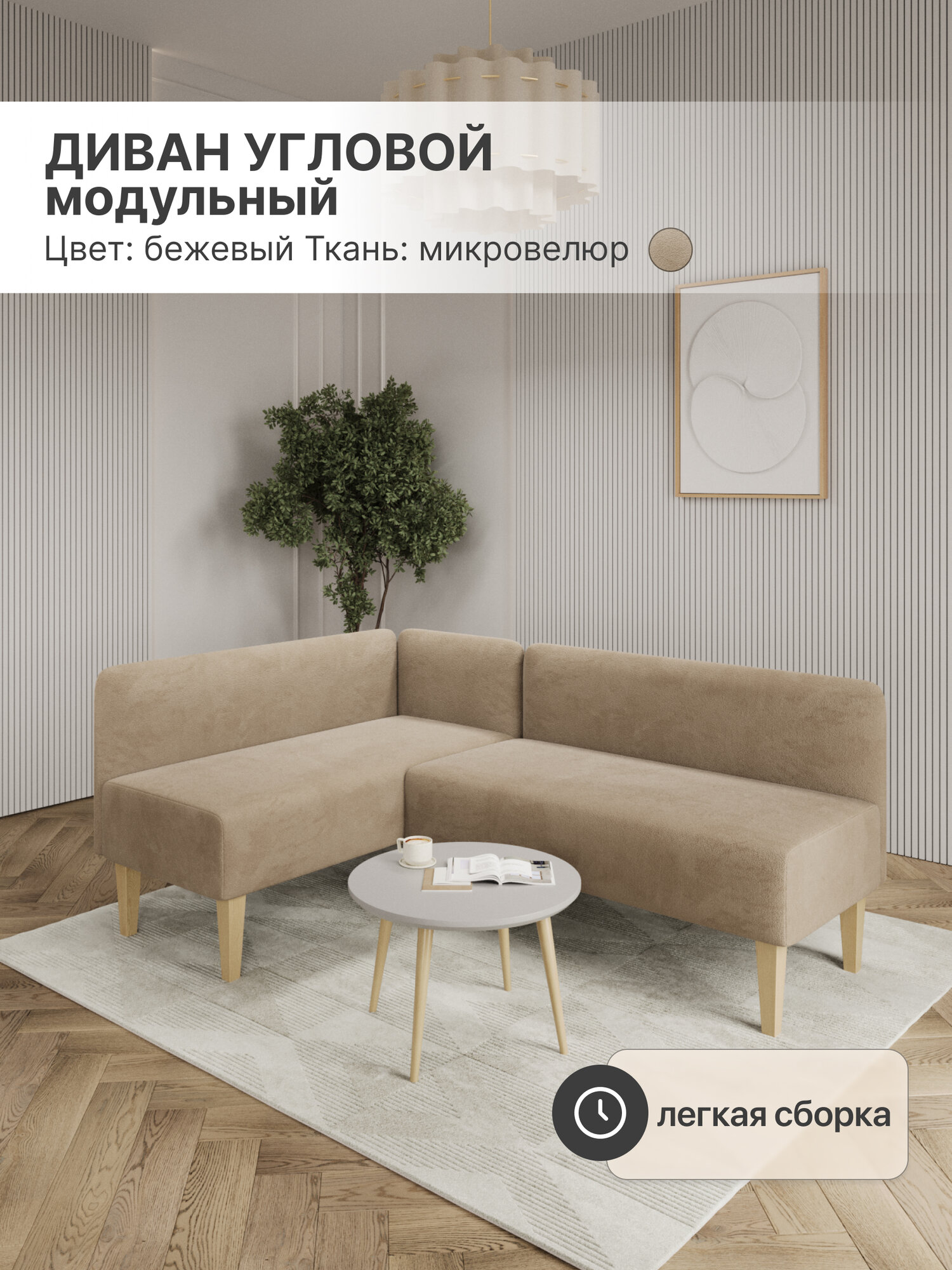 Диван модульный угловой нераскладной, Левый угол, Микровелюр, Бежевый, 114х164х70 см