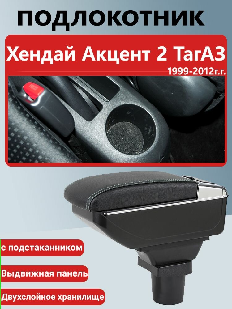 Подлокотник Хендай Акцент 2 ТагАЗ выдвижной, двойное хранилище и подстаканник / на Hyundai Accent 2ТагАЗ для 1999 2000 2001 2002 2003 2004 2005 2006 2007 2008 2009 2010 2011 2012 в