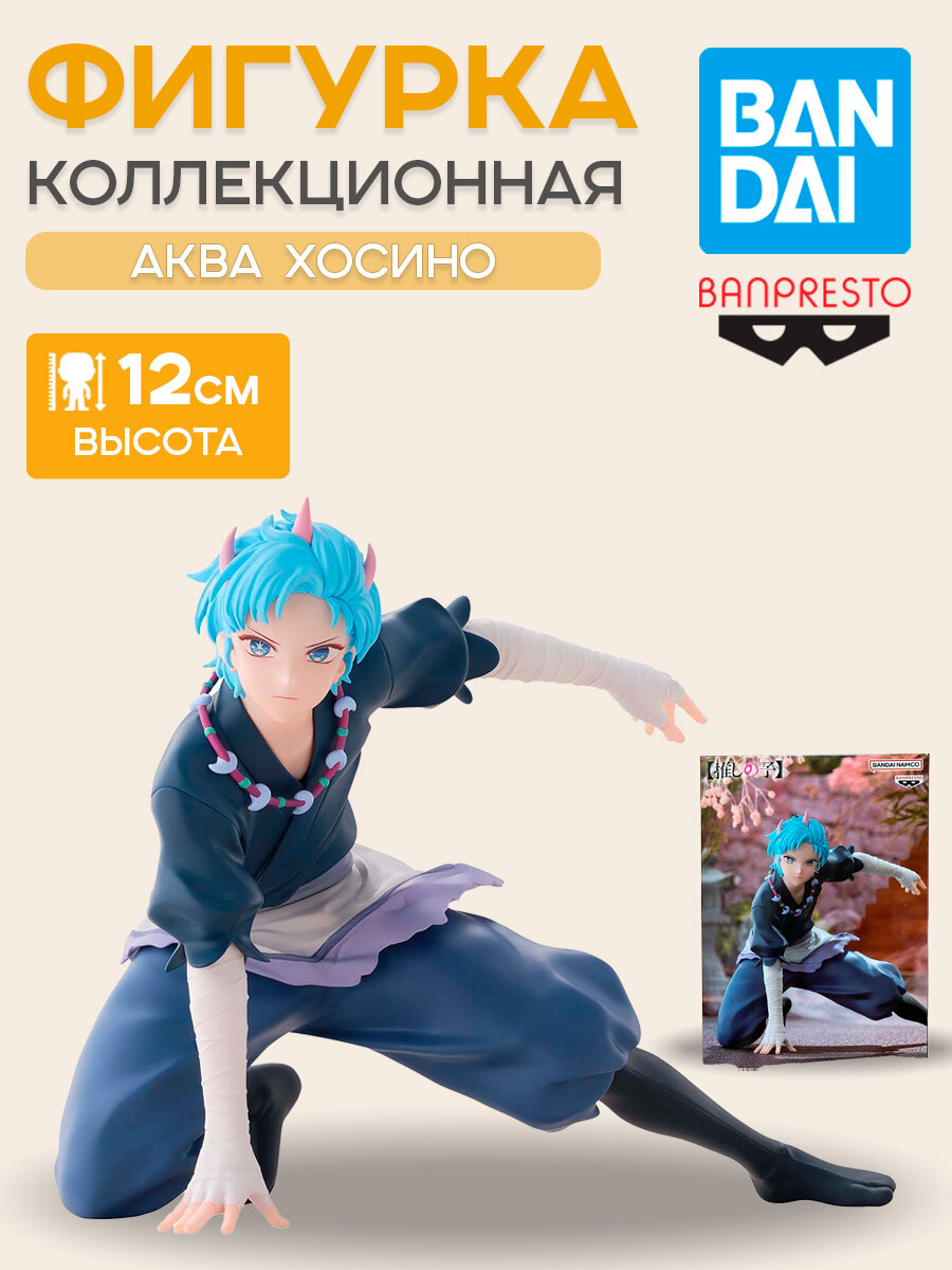 Фигурка Banpresto Oshi no Ko Aqua (Touki Ver.) / Фигурка по мотивам аниме "Звездное дитя", Аква Хосино