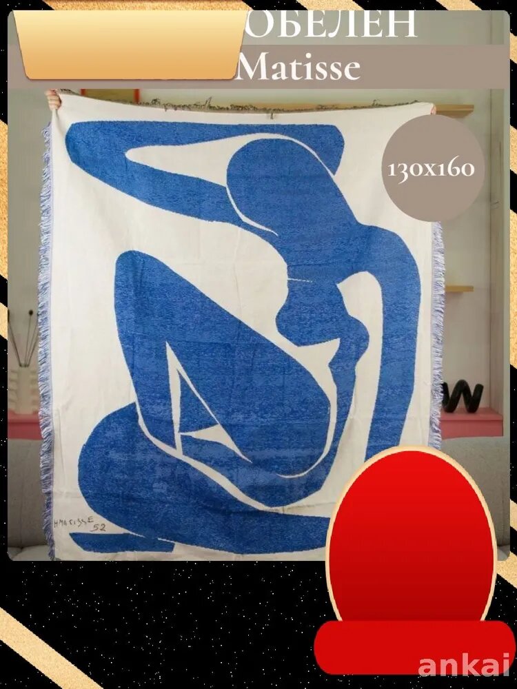 Плед вязаный плед гобелен henri matisse , Хлопок, Полиэстер, 160 см х 130 см