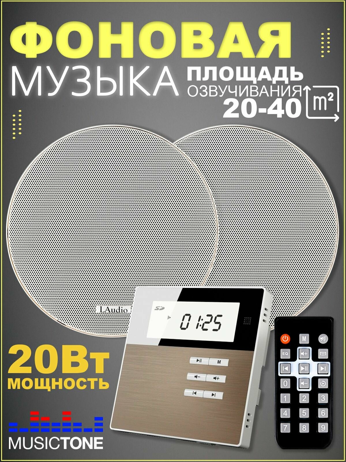 Потолочная акустика с усилителем MusicTone MT08
