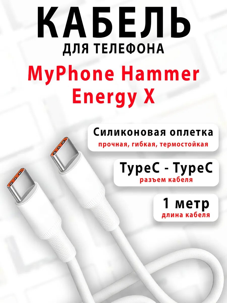 Кабель для телефона MyPhone Hammer Energy X