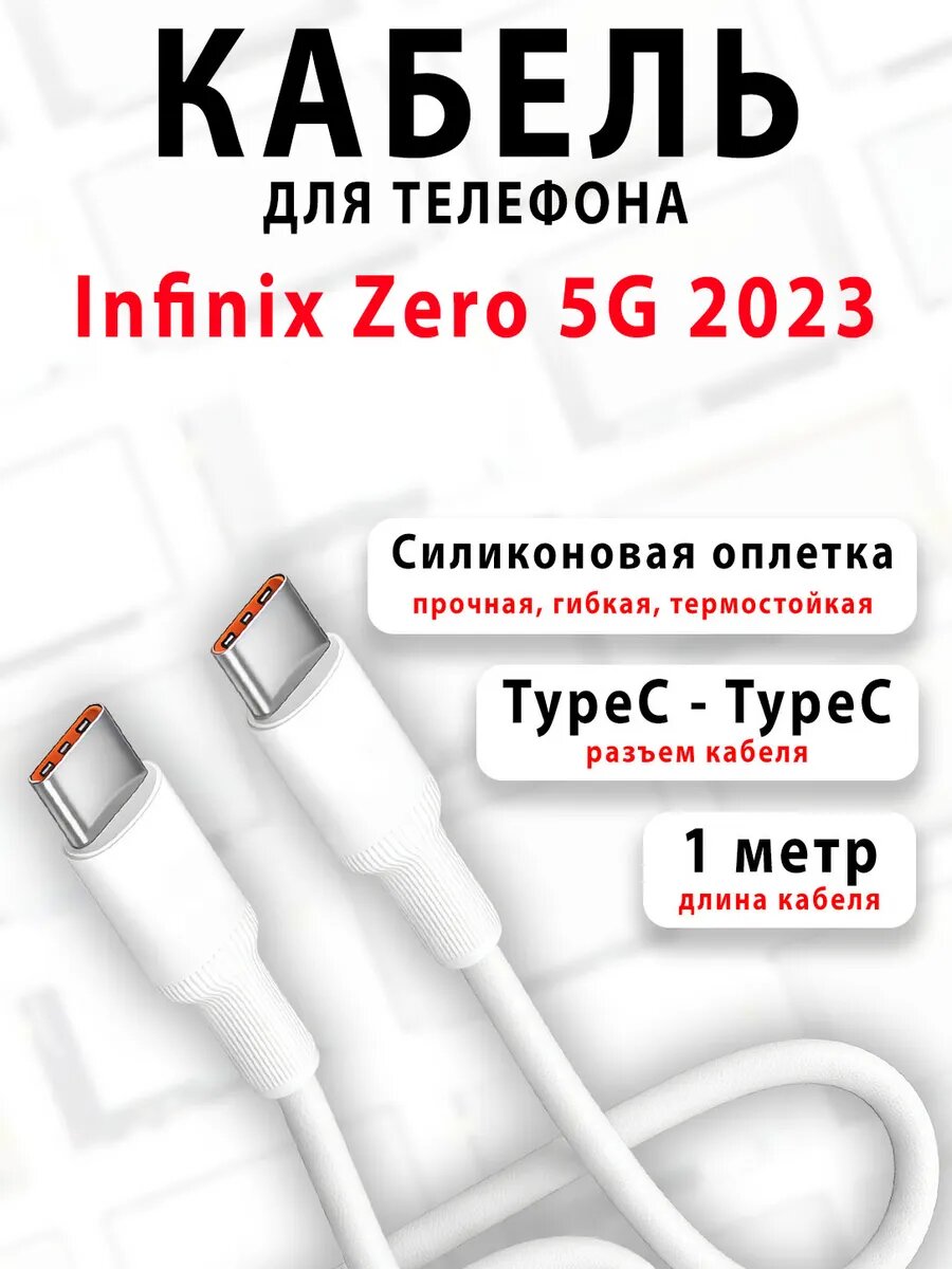 Кабель для телефона Infinix Zero 5G 2023