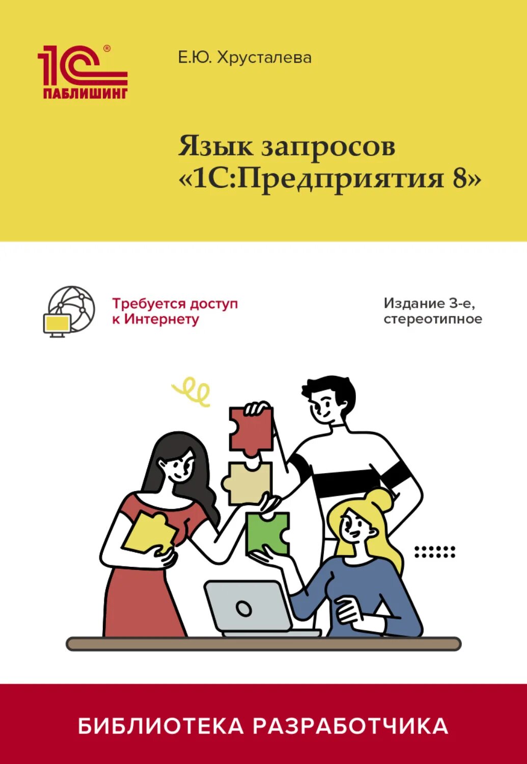 Язык запросов «1С: Предприятия 8». 3-е издание (+ 2epub) [Цифровая книга]
