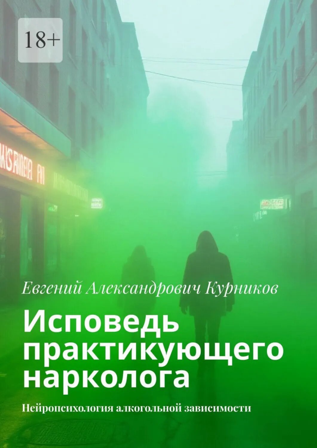 Исповедь практикующего нарколога. Нейропсихология алкогольной зависимости [Цифровая книга]