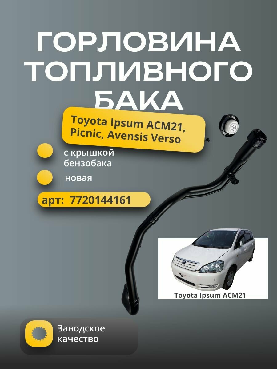 Горловина топливного бака Toyota Ipsum ACM21, Picnic, Avensis Verso / 7720144161