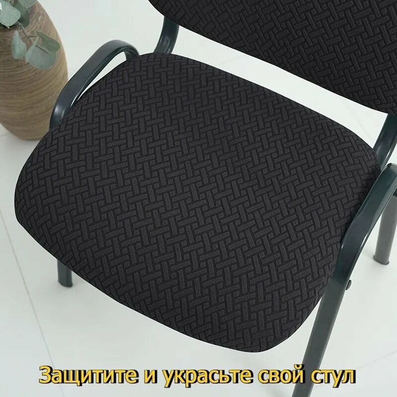 Чехол на стул, черно-белый, для офисного стула, 1 комплект